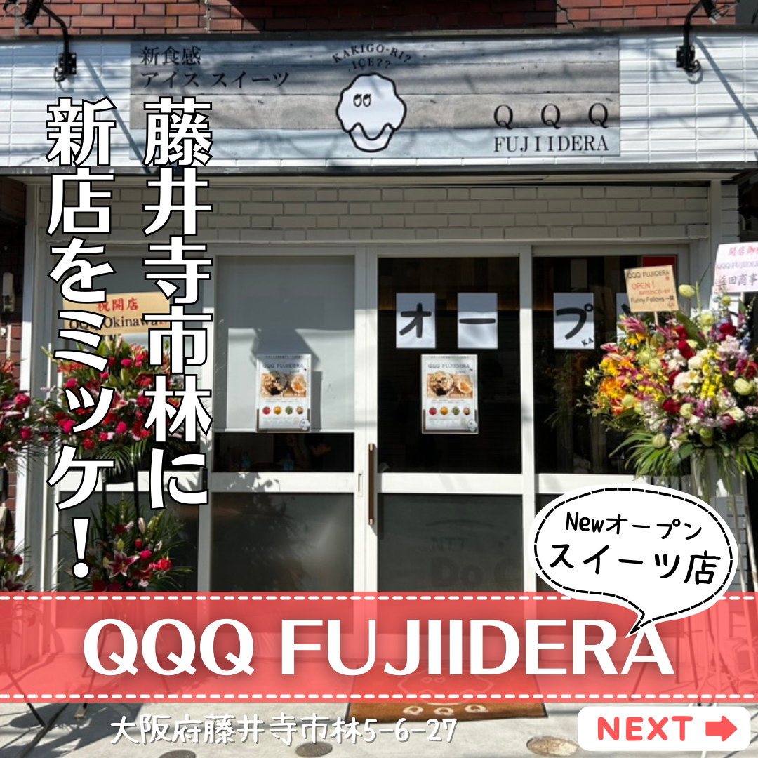 【店舗発見】QQQ FUJIIDERA | 藤井寺林に新食感スイーツがオープン！どんなスイーツ？価格は？調べてみました！ - MiKKE！ミッケ ～藤井寺