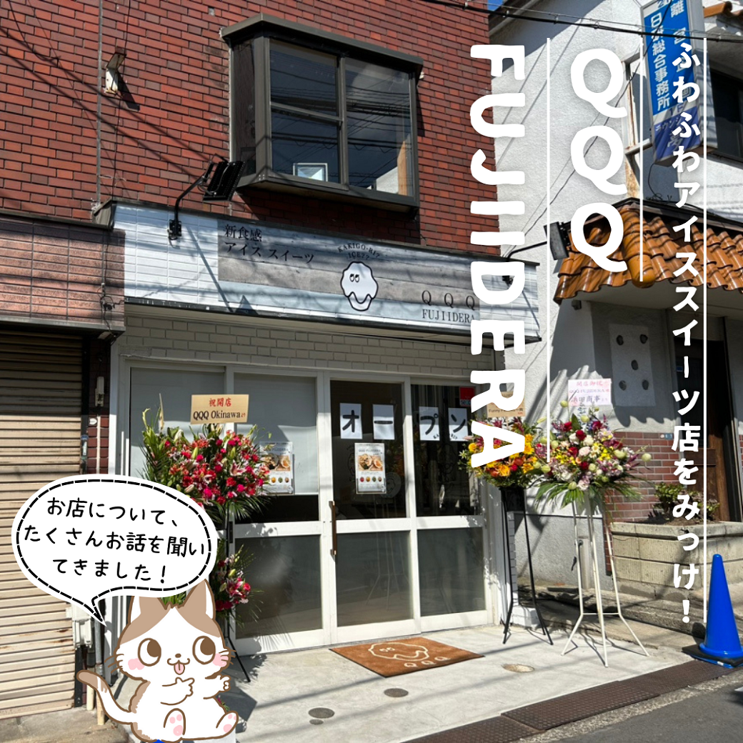 【店舗取材】QQQ FUJIIDERA｜かわいいキャラクターがお出迎え！最後まで美味しいふわふわアイススイーツ店をみっけ！ - MiKKE！ミッケ ～藤井寺